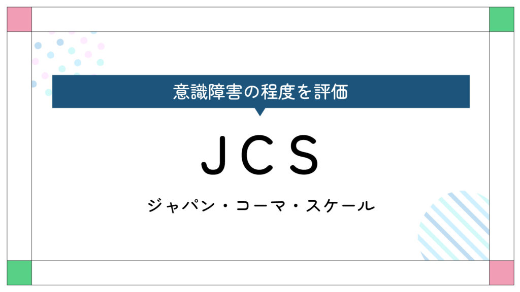 JCS(Japan Coma Scale)：意識障害の評価スケール | VNなれっじ